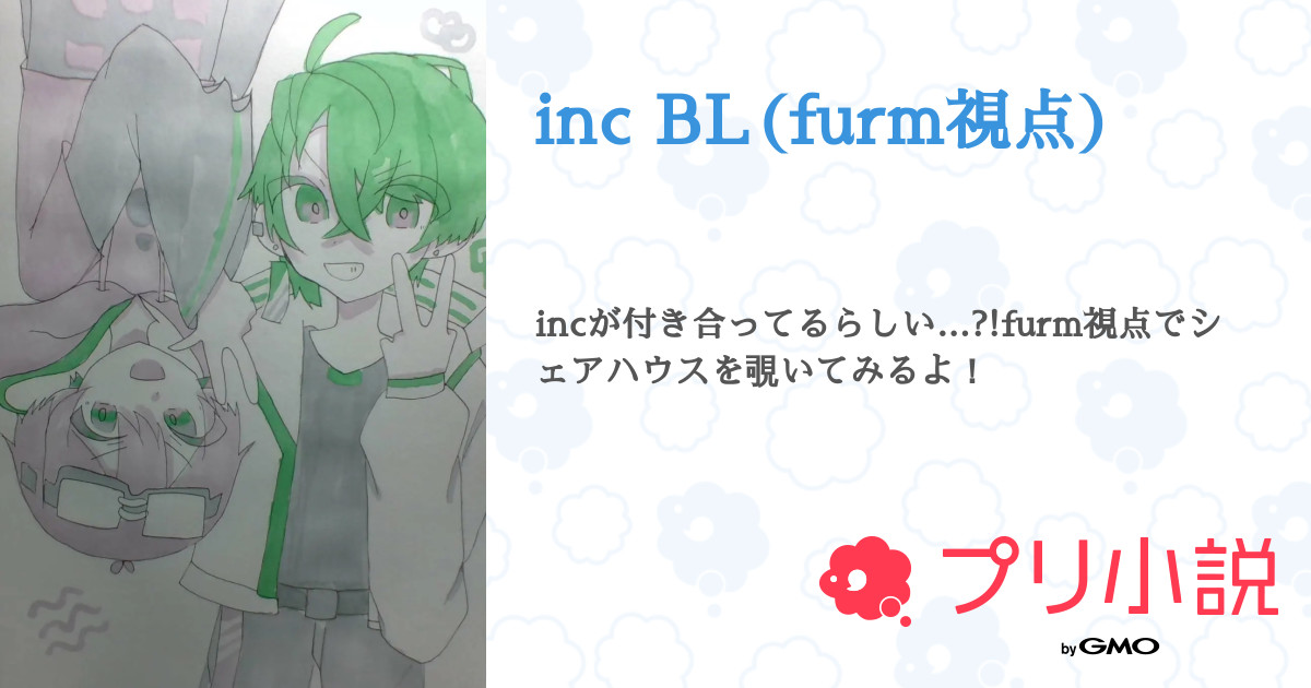 inc BL(furm視点) - 全56話 【連載中】（みすち 🍀︎🍎さんの夢小説） | 無料スマホ夢小説ならプリ小説 byGMO